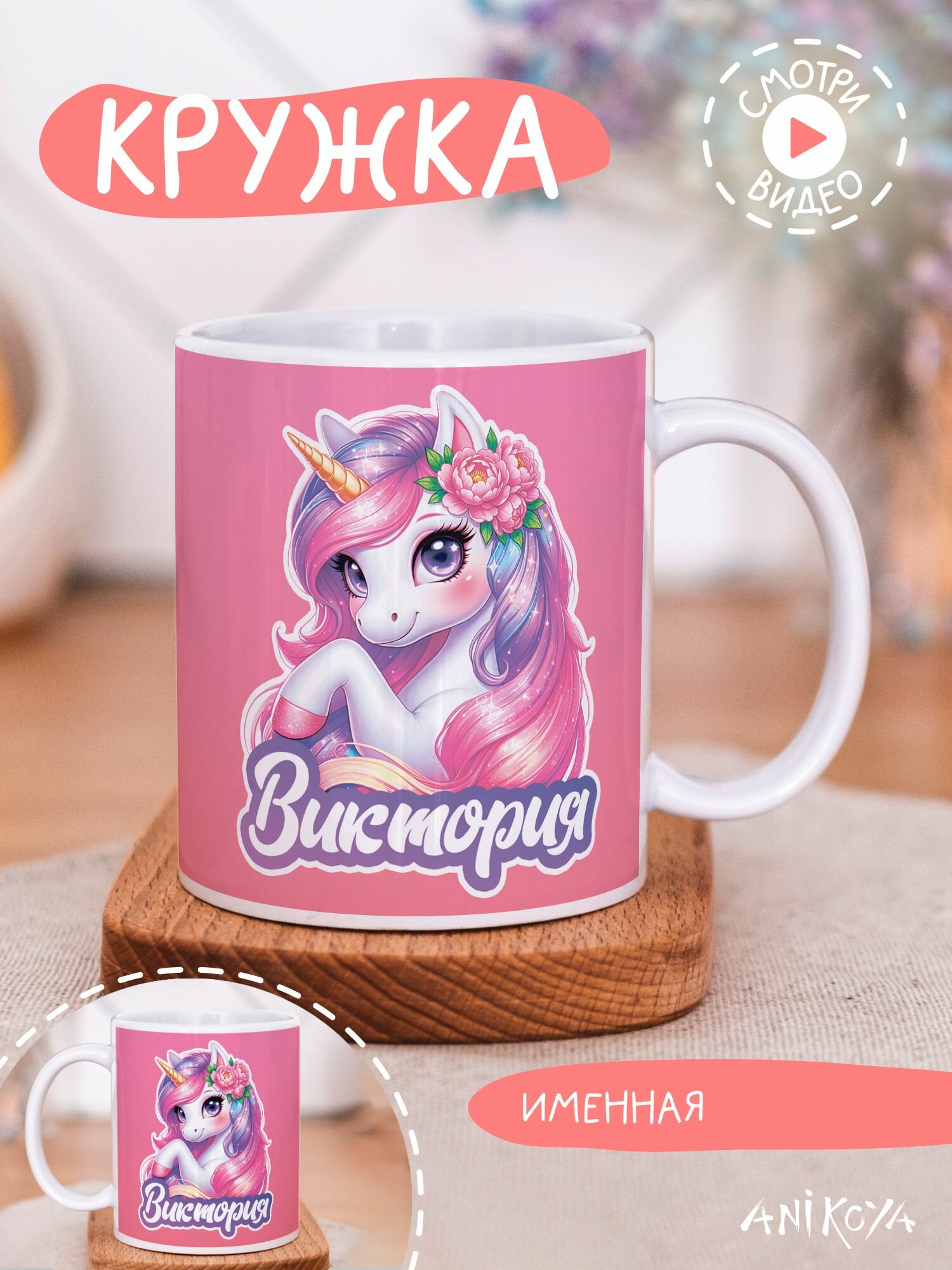 Кружка подарочная с единорогом Виктория