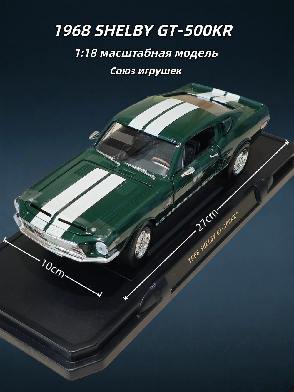 Коллекционная модель автомобиля Shelby GT-500KR 1968, масштаб 1:18, металлический корпус, открывающиеся двери и капот