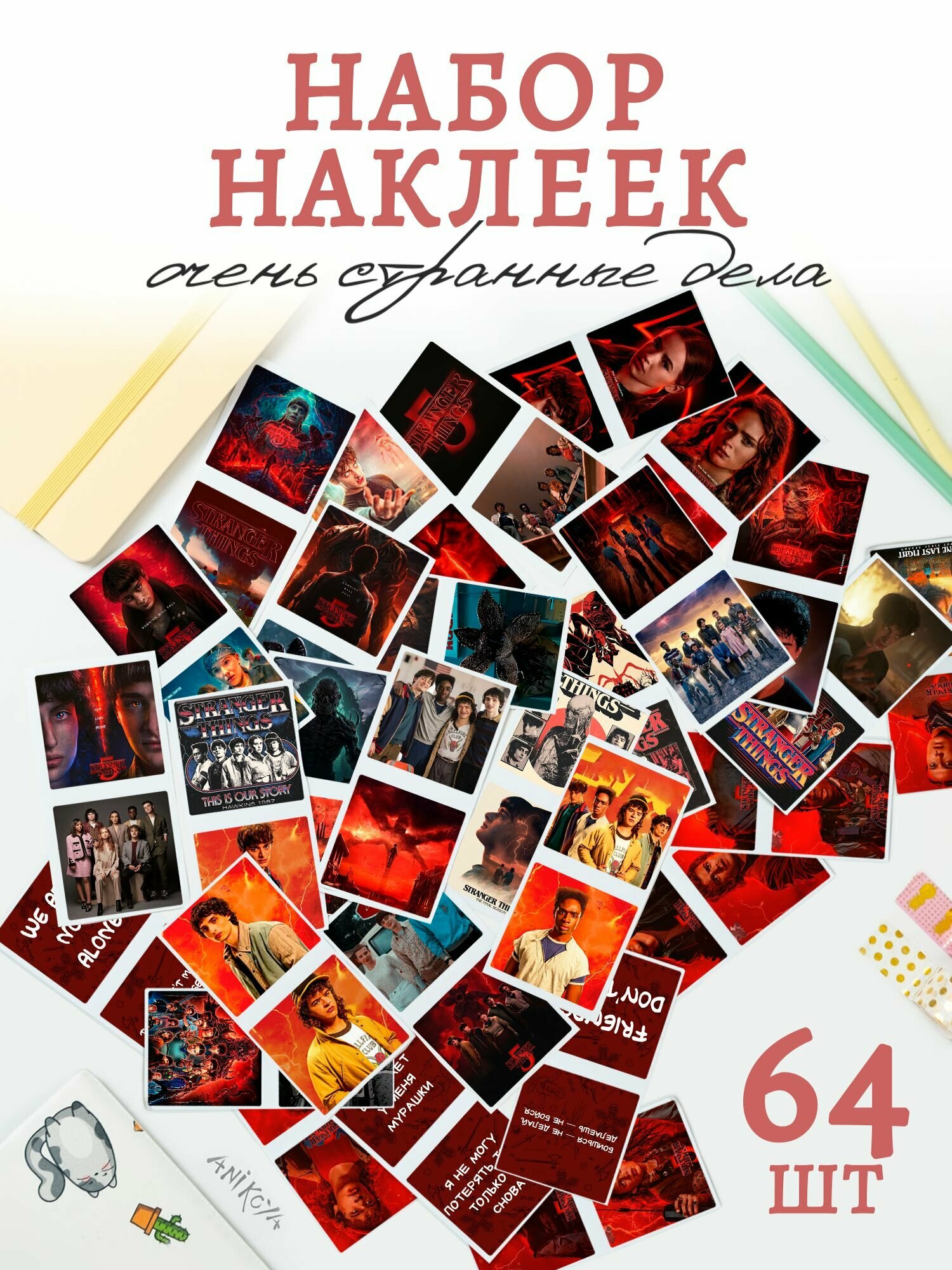 Наклейки Очень странные дела 5 сезон 64 шт