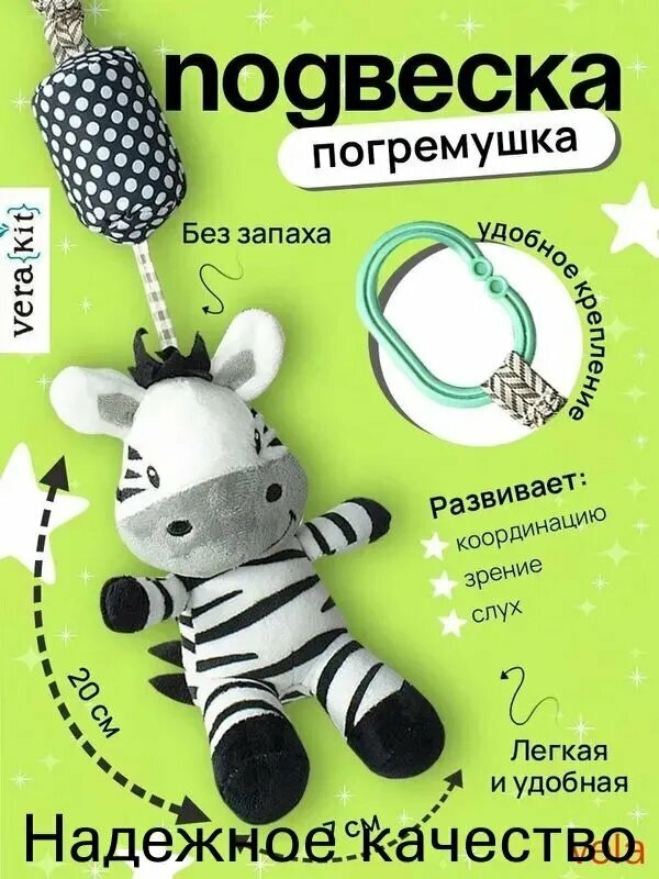 Погремушка-подвеска для новорожденных с колокольчиком VeraKit Зебра, игрушка мягкая развивающая на коляску, на кроватку