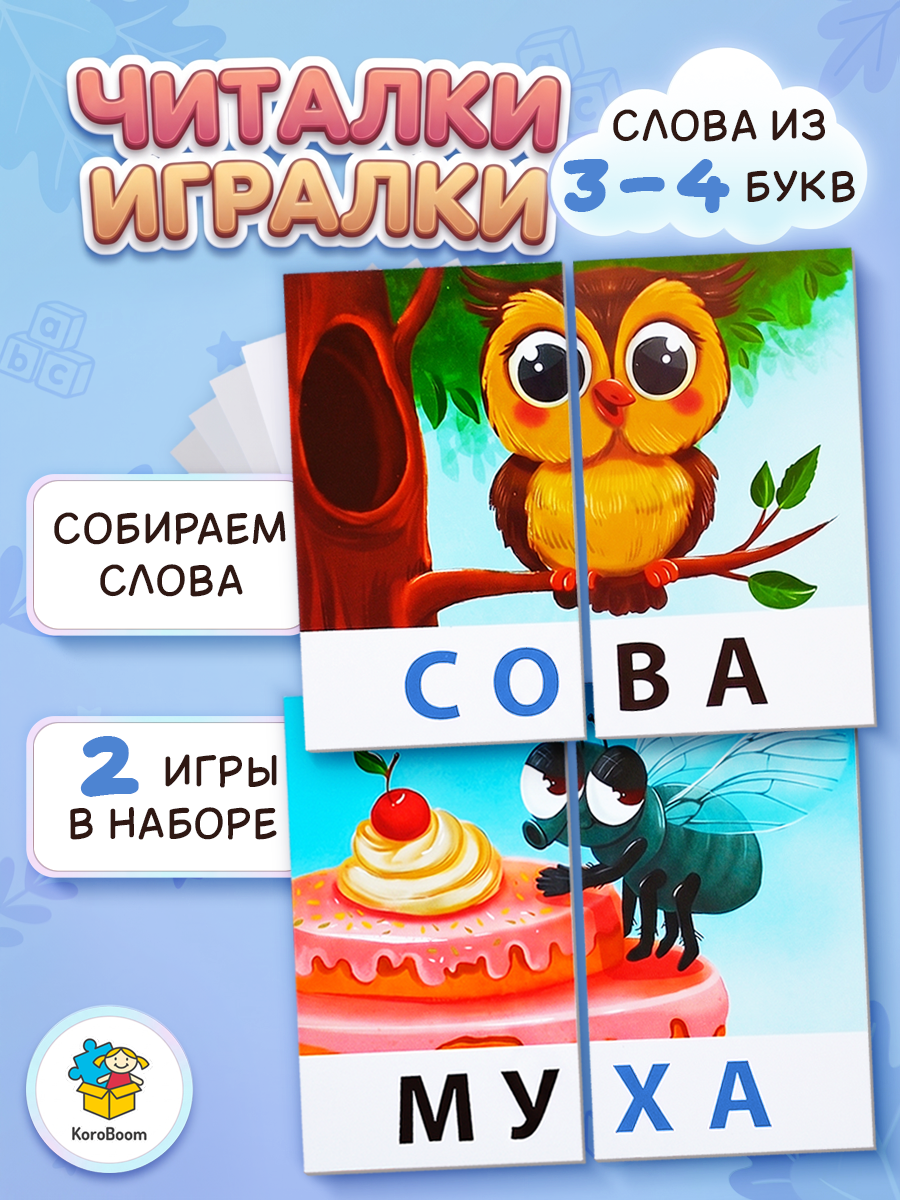 Обучающие карточки "Читалки-игралки. Слова из 3-4 букв" KoroBoom, учимся читать весело играя, обучение для детей, конструктор слов с картинками половинками