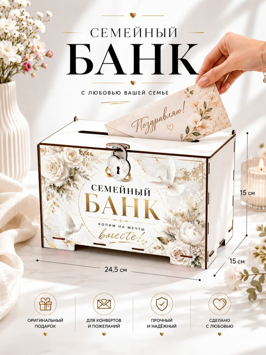Семейный банк, сундучок для свадьбы