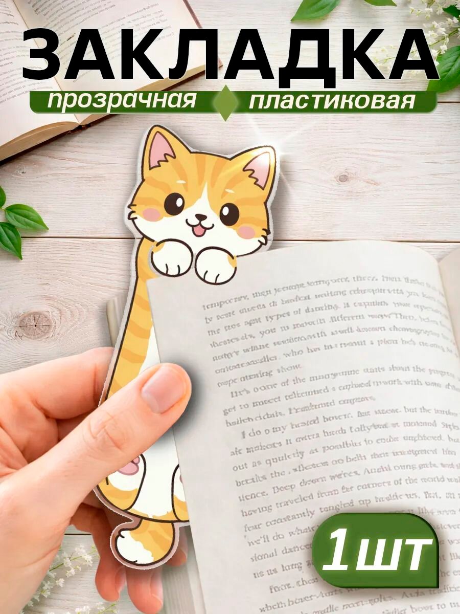 Закладки для книг эстетичные животные милые котики