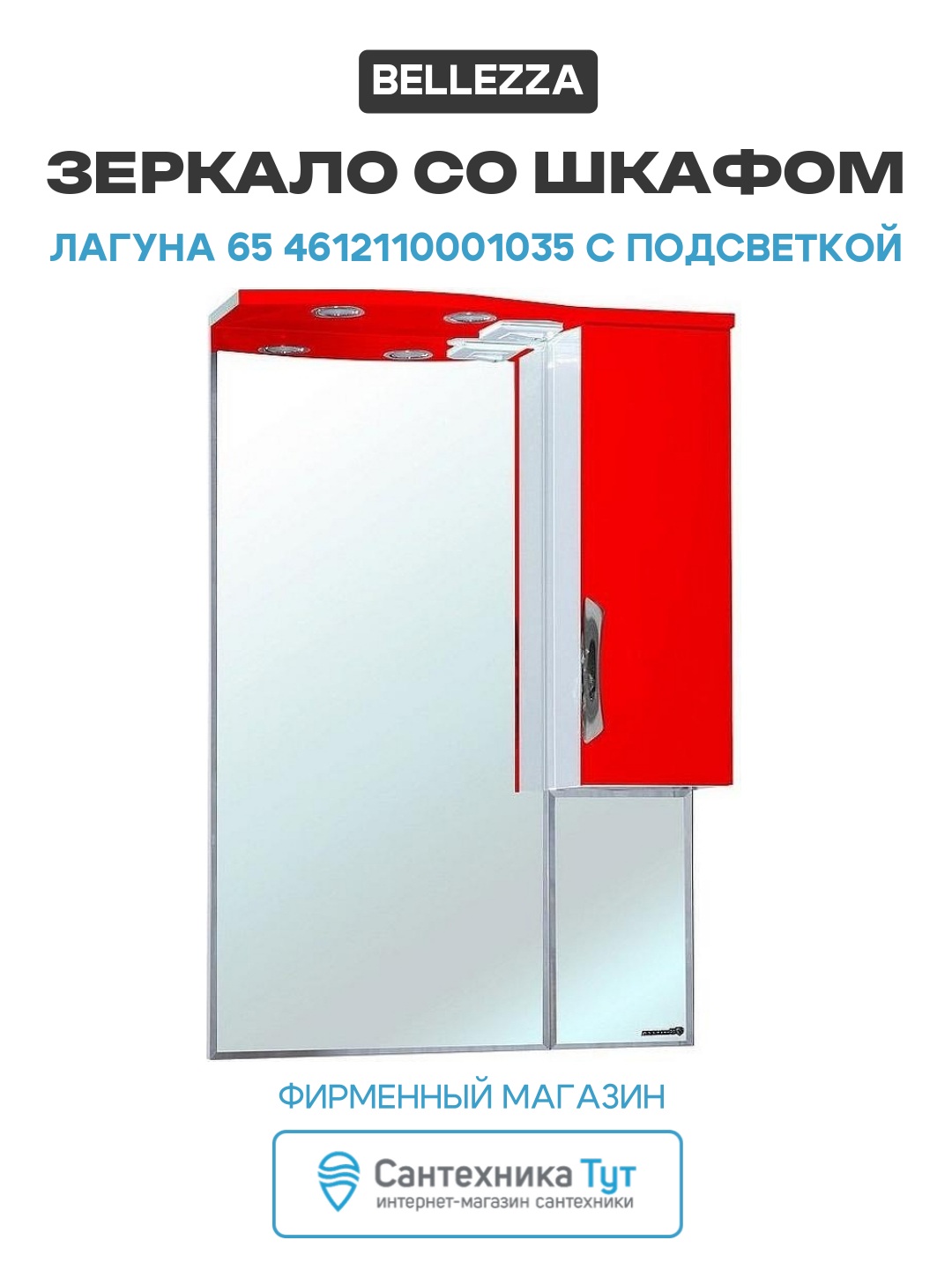 Зеркало со шкафом Bellezza Лагуна 65 4612110001035 с подсветкой R Красное Белое МДФ / ЛДСП белый