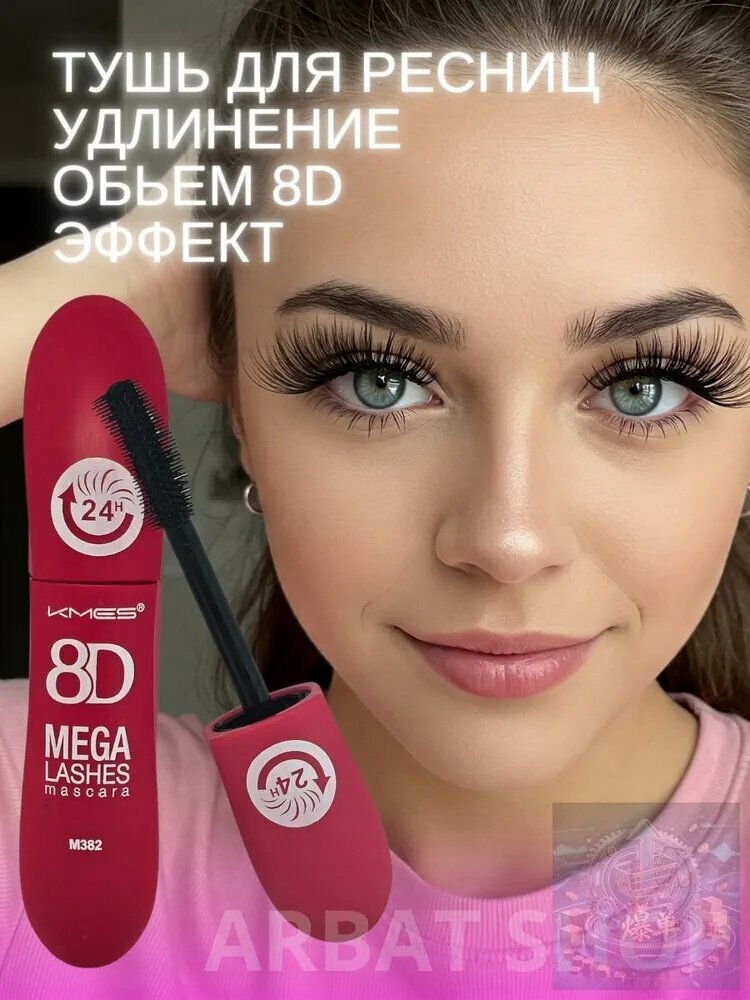 Тушь для ресниц черная объем и удлинение 8D