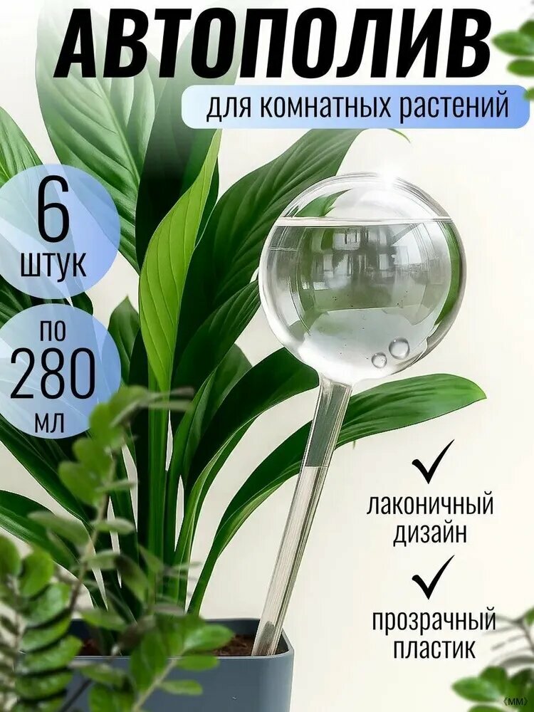 Автополив 27 см, 6 шт, цвет белый, прозрачный