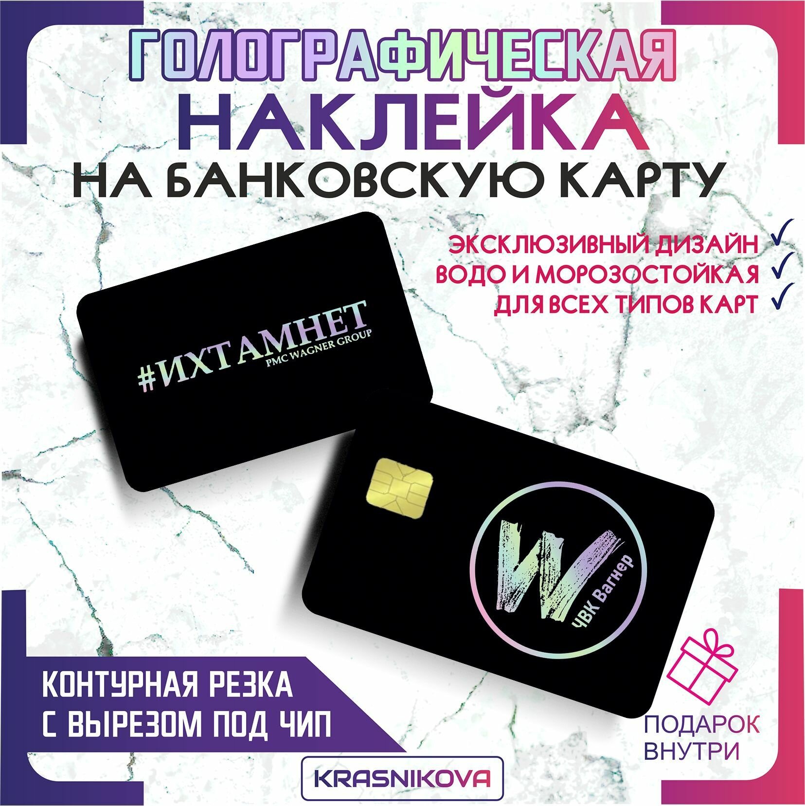 Наклейка на банковскую карту вагнер чвк
