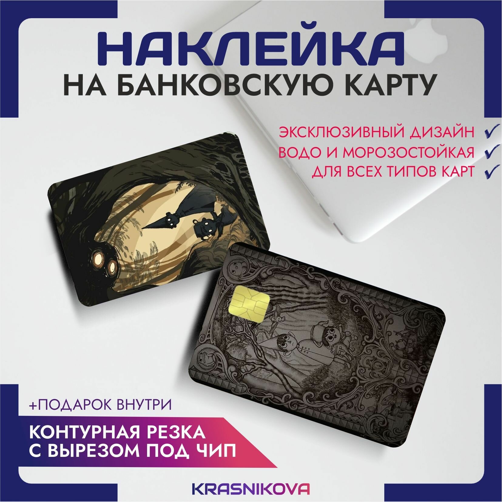 Наклейка на банковскую карту по ту сторону изгороди мультсериал