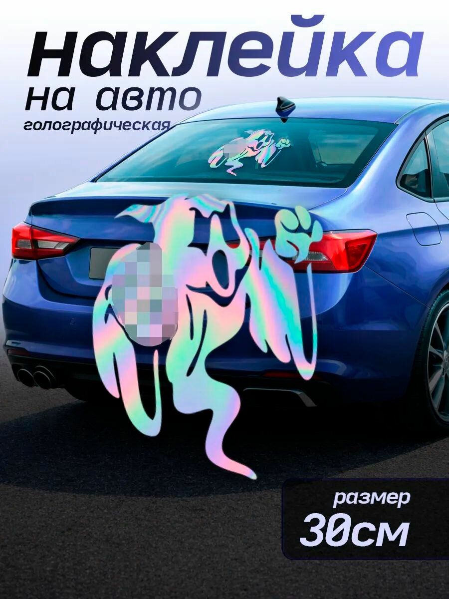 Наклейки на авто с принтом Призрак