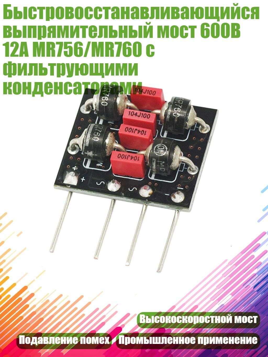 Быстровосстанавливающийся выпрямительный мост 600В 12А MR756/MR760 с фильтрующими конденсаторами, D