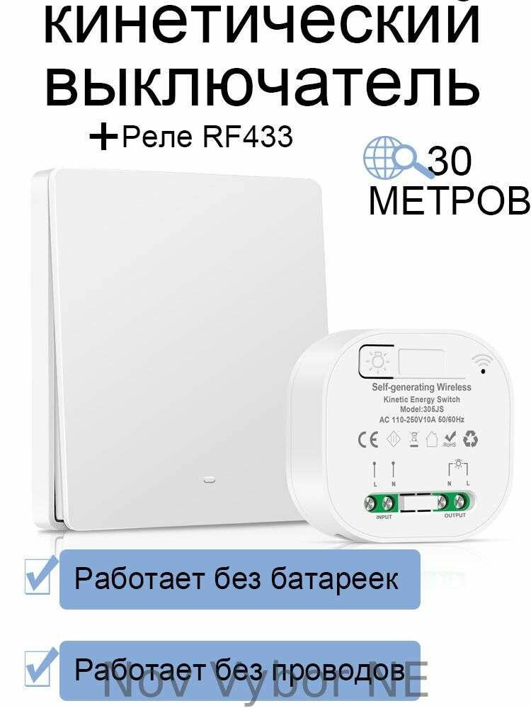 Беспроводной выключатель Кинетический выключатель Белый Комплект Клавиша + Контроллер,1 клавиши и приемником 433 МГц 220В, белая