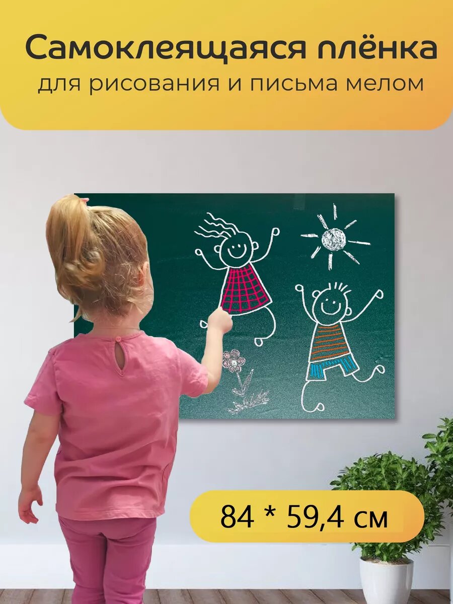 Доска меловая самоклеящаяся на стену для рисования