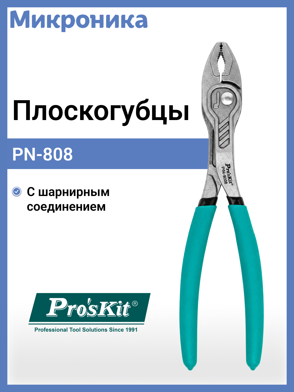 Плоскогубцы Pro'sKit PN-808, регулируемые, хромированная сталь, 20 см, зеленые