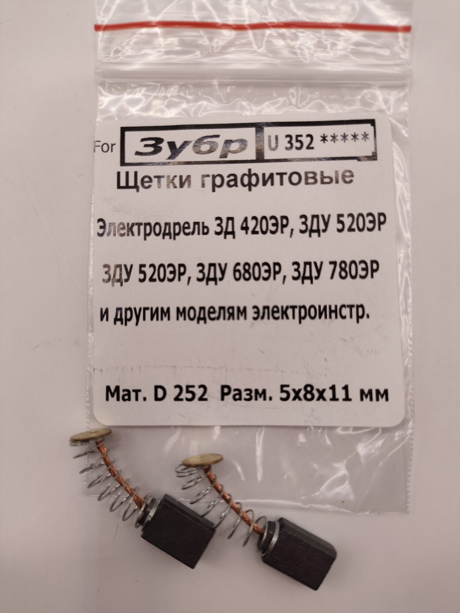 Щетки графитовые для электродрели Зубр ЗД-420ЭР, ЗДУ-520ЭР.(5*8*11мм)