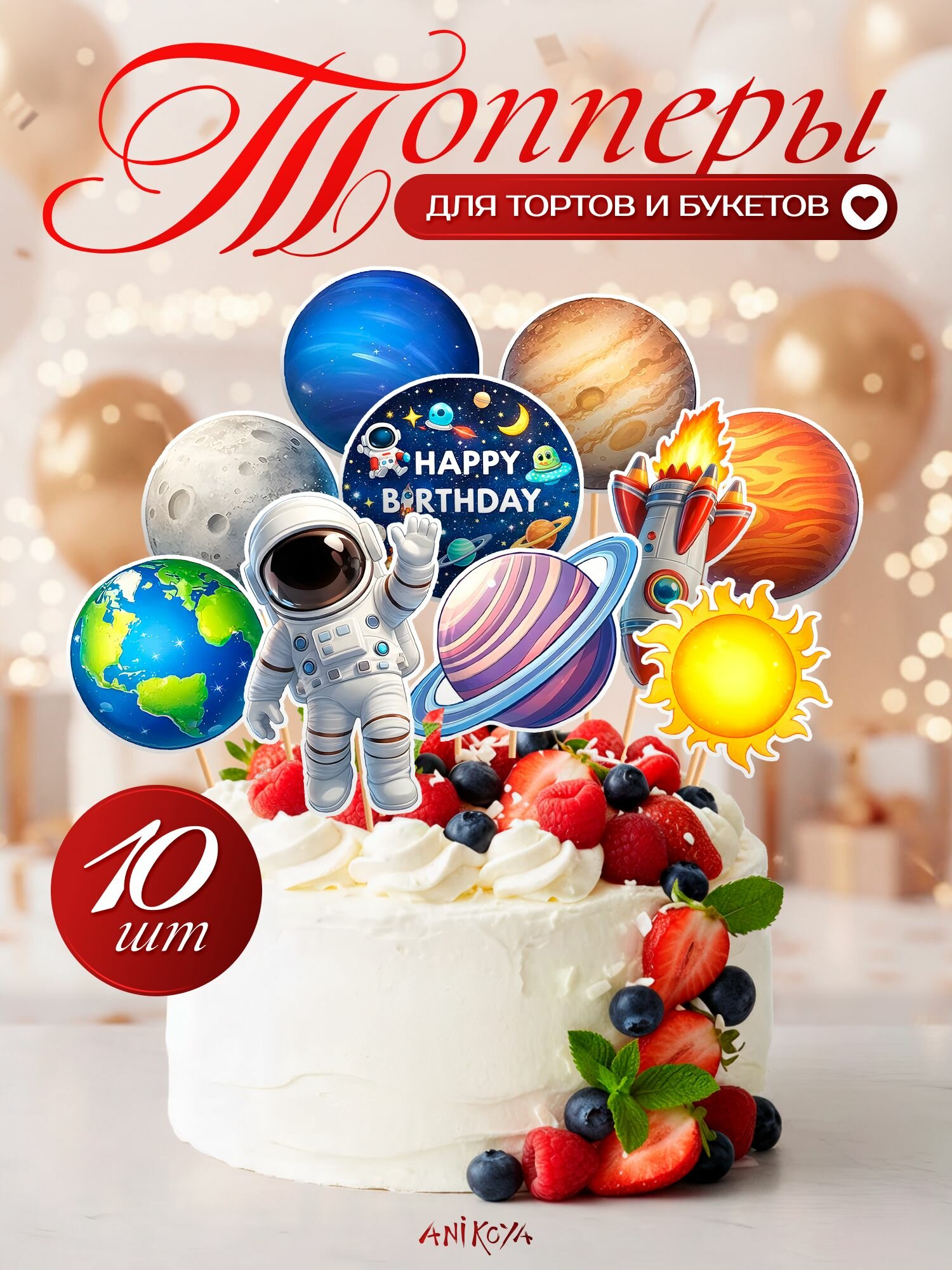Топперы на торт космос