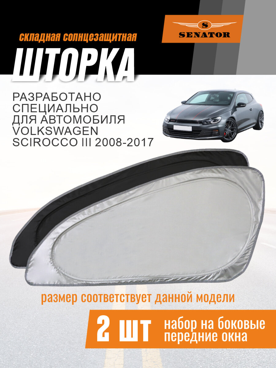 Солнцезащитная шторка SENATOR Volkswagen Scirocco 3 поколение (2008-2017) / шторка в авто Фольксваген Сирокко