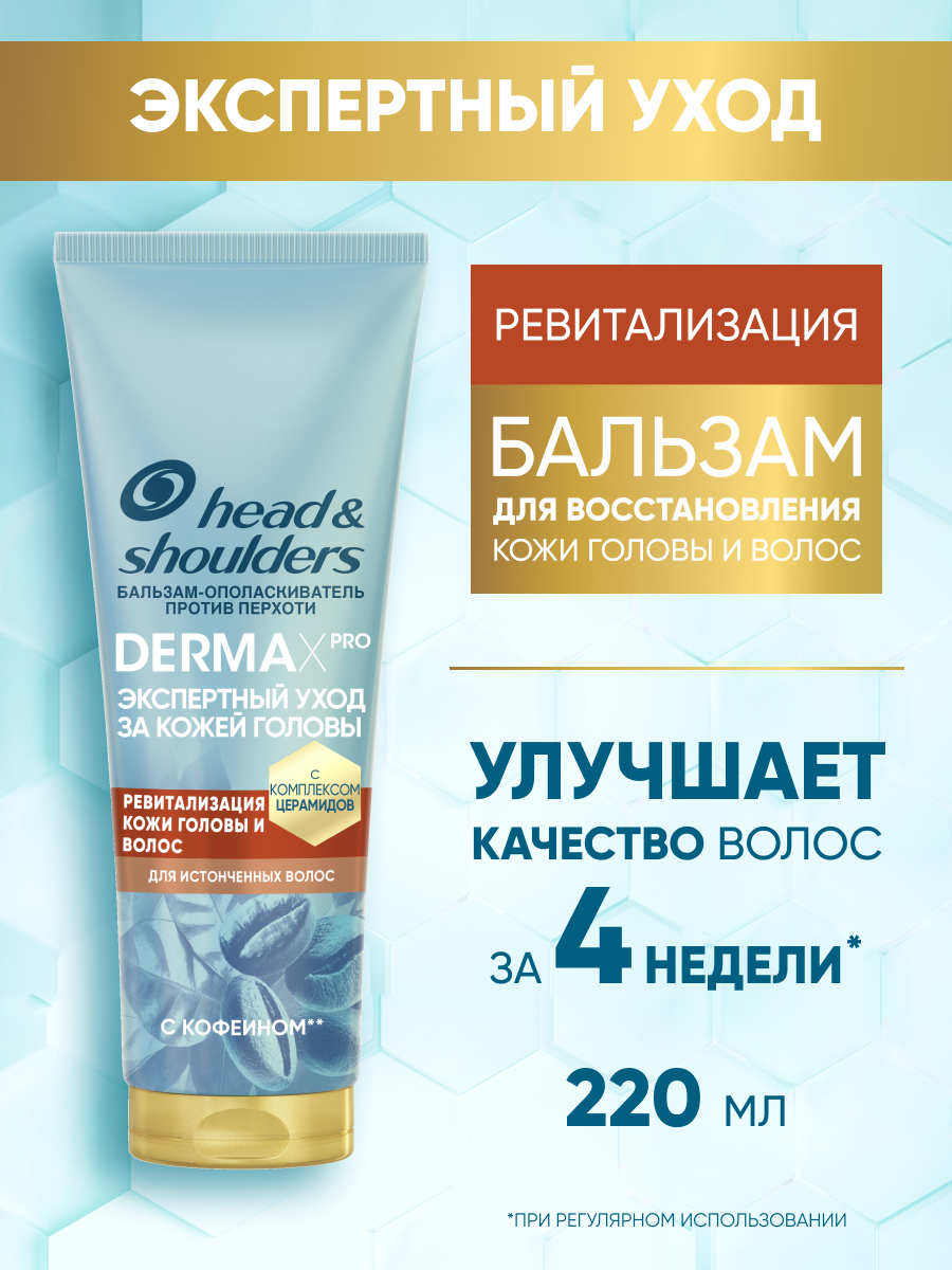 Derma X PRO Бальзам-ополаскиватель Ревитализация кожи головы и волос 220мл Экспертный уход