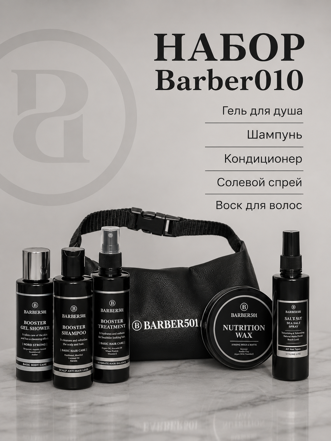 Набор мужской Barber010, гель для душа, шампунь, кондиционер, солевой спрей, Питательный воск в косметичке