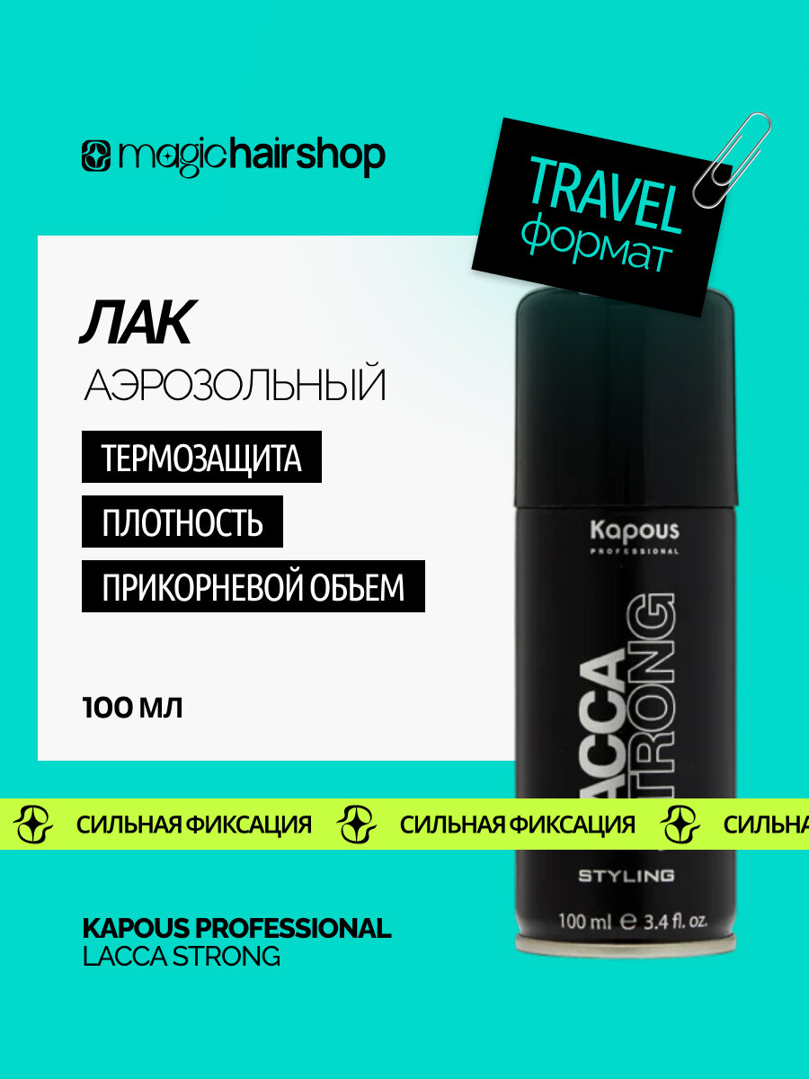 Сухой лак для волос Kapous Professional Lacca Strong, сильной фиксации 100 мл