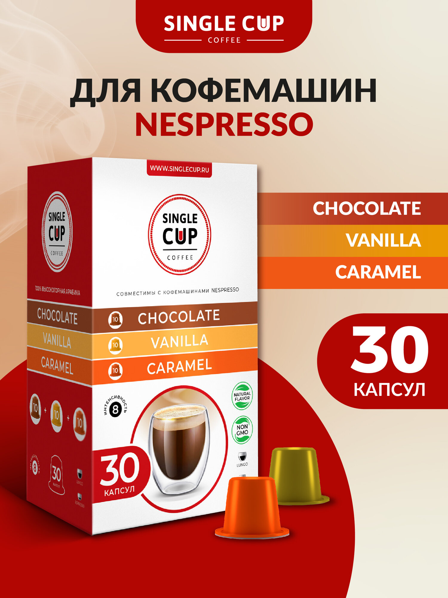 Кофе в капсулах Nespresso формат "Карамель, Ваниль, Шоколад" 30 шт. Single Cup Coffee