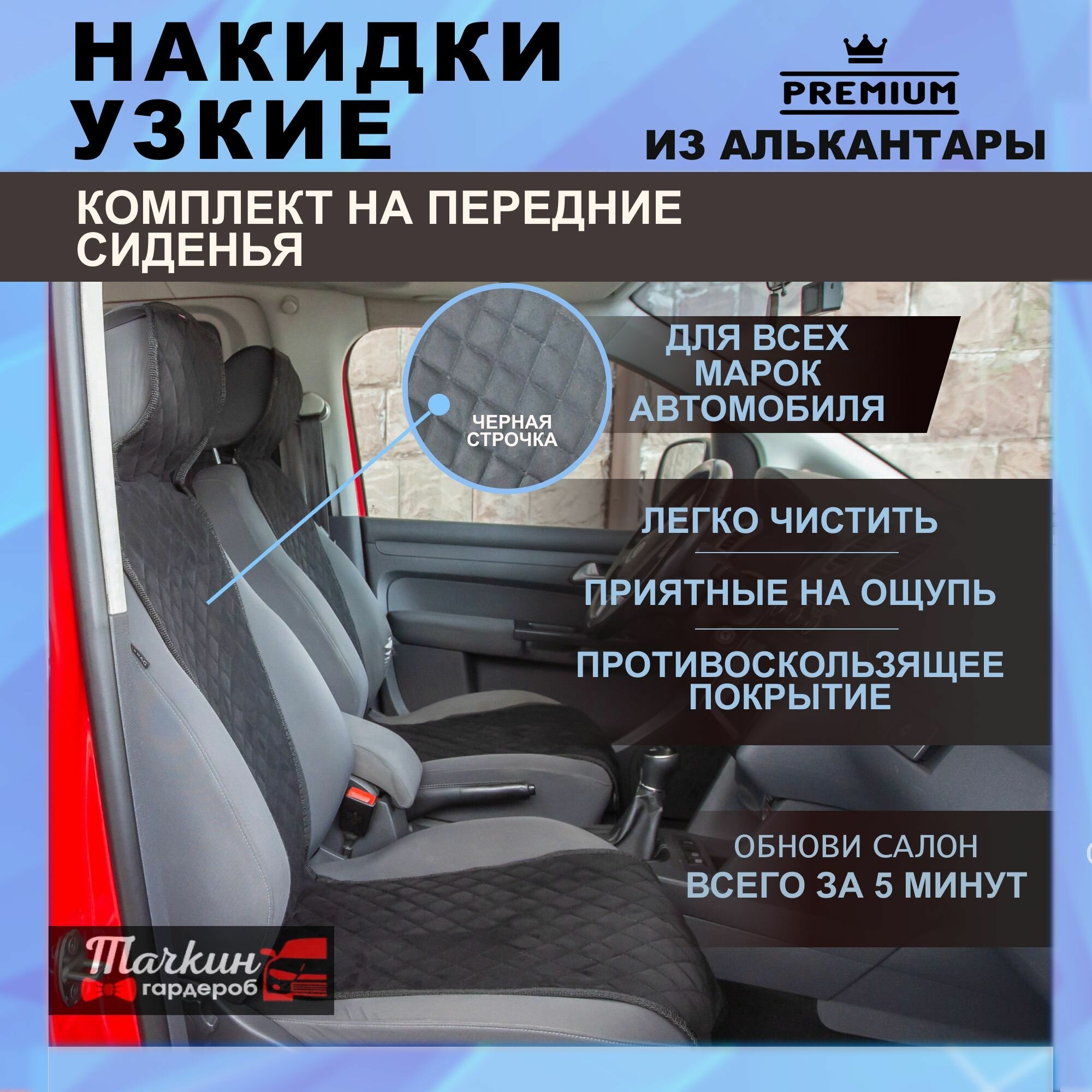 Авточехлы узкие на сиденья универсальные из алькантары, 2 шт. Ткань ромб черный, строчка черная