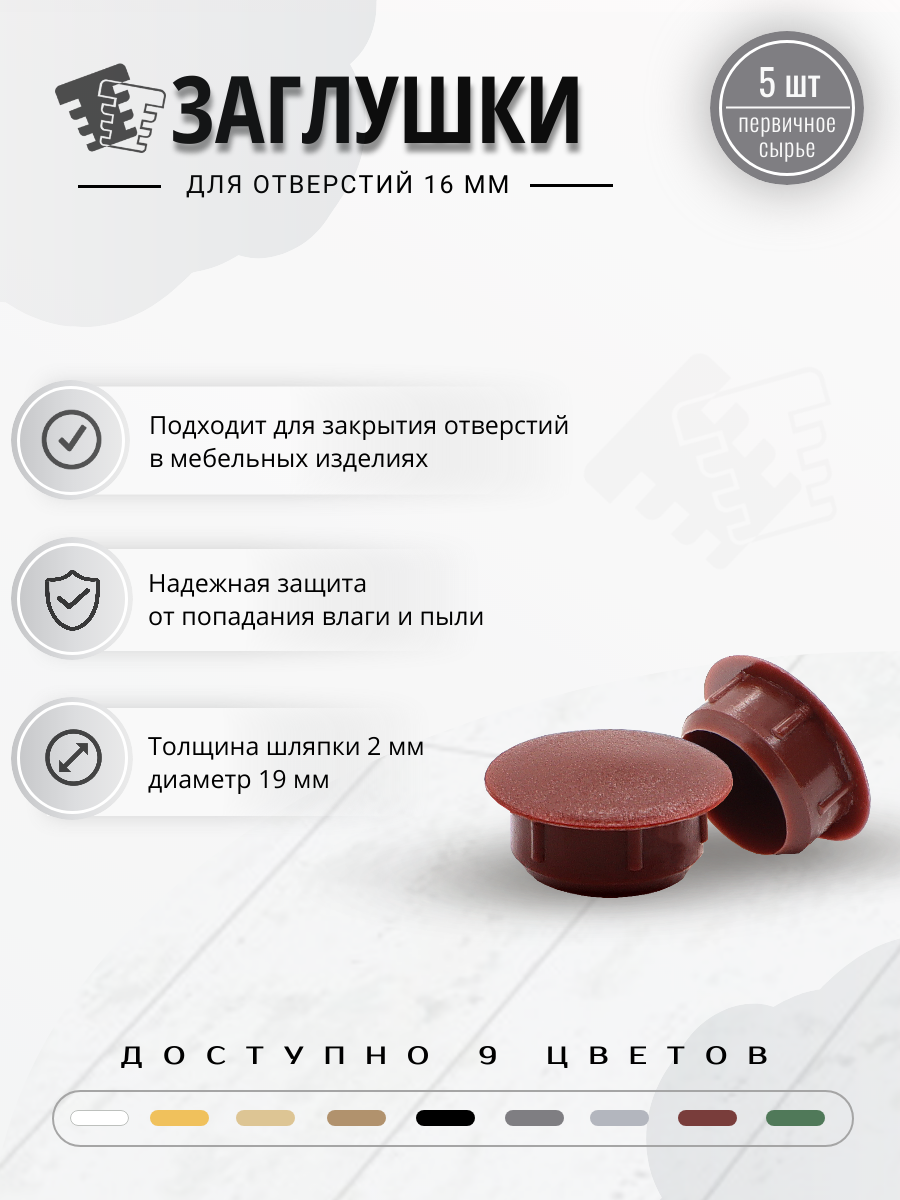 Заглушка мебельная пластиковая декоративная, диаметр 16 мм, комплект 5 штук