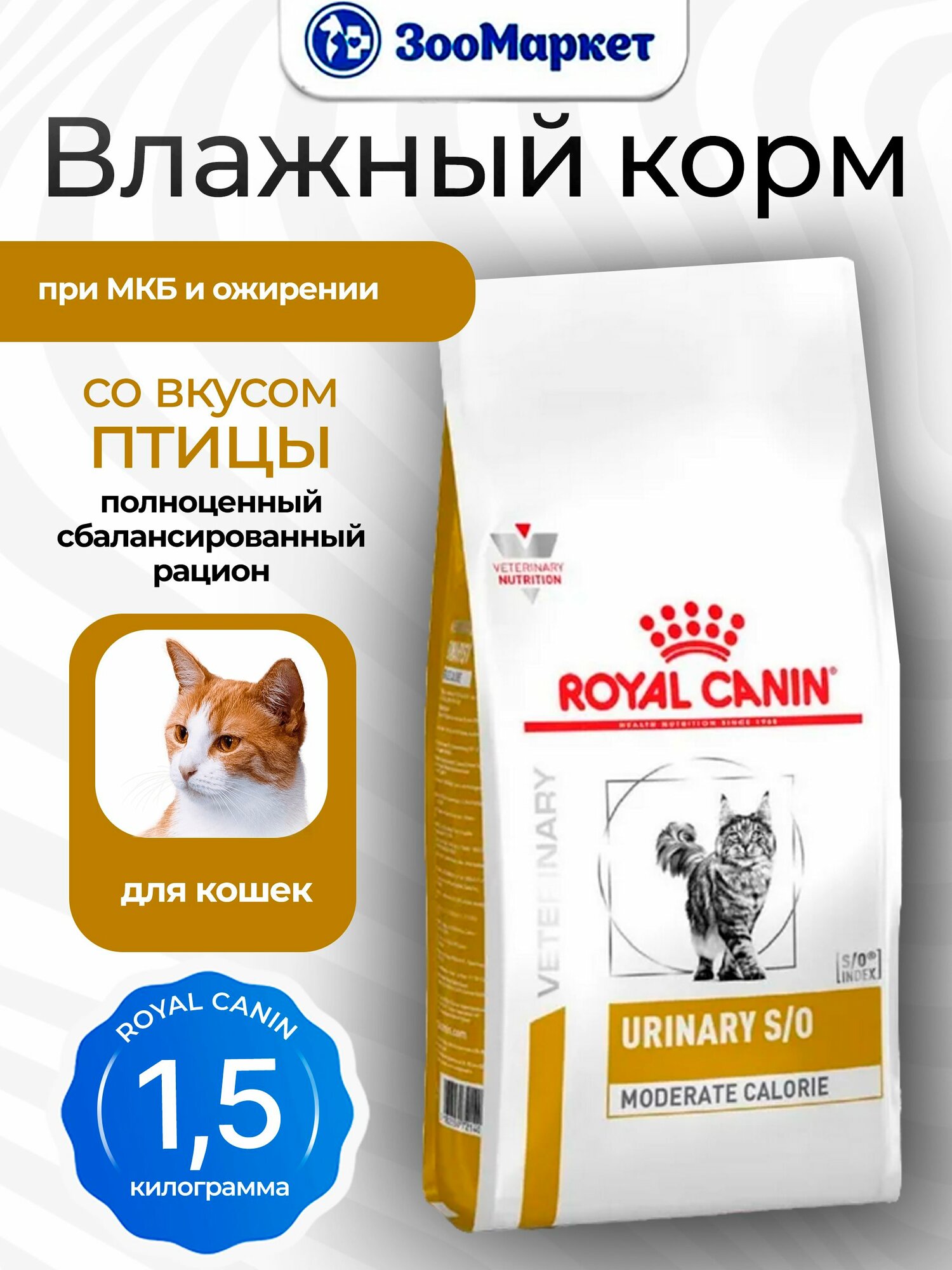 Лечебный сухой корм Royal Canin Urinary S/O Moderate Calorie для взрослых кошек при МКБ и ожирении - 1,5 кг