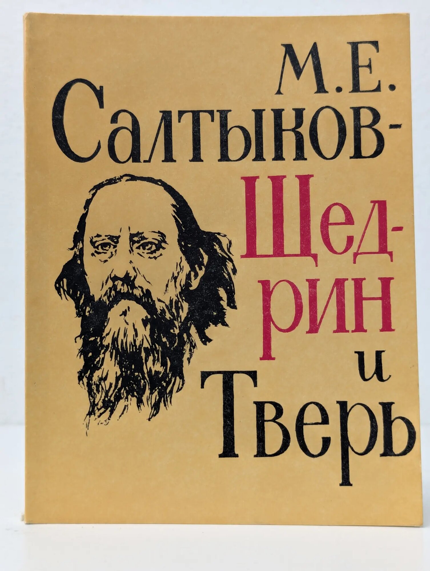 Салтыков-Щедрин и Тверь Пьянов Алексей Степанович (сост.) 1976