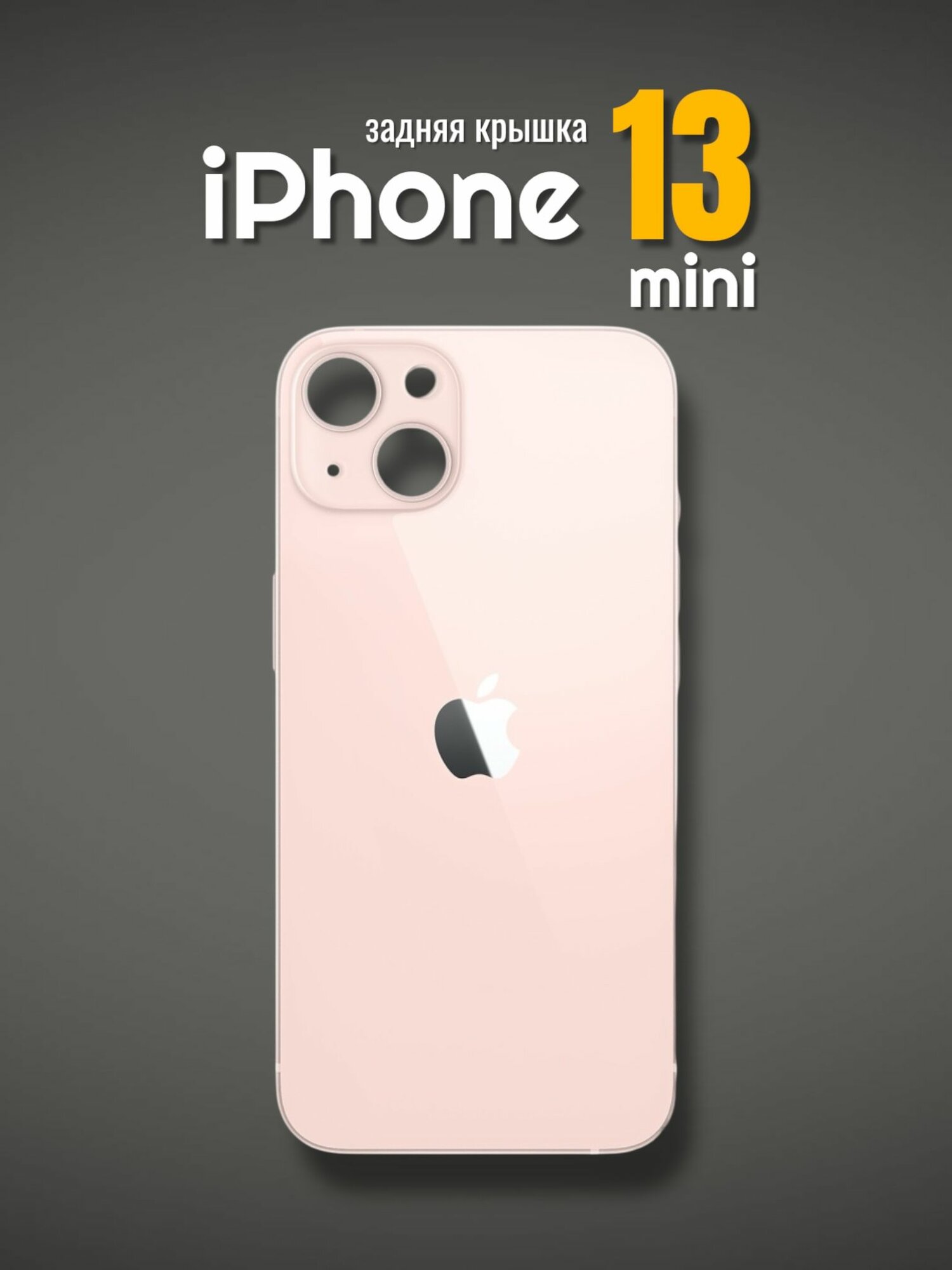 Задняя крышка iPhone 13 Mini / Айфон 13 Мини (Pink) Монолитное стекло, широкий вырез под камеры PREMIUM