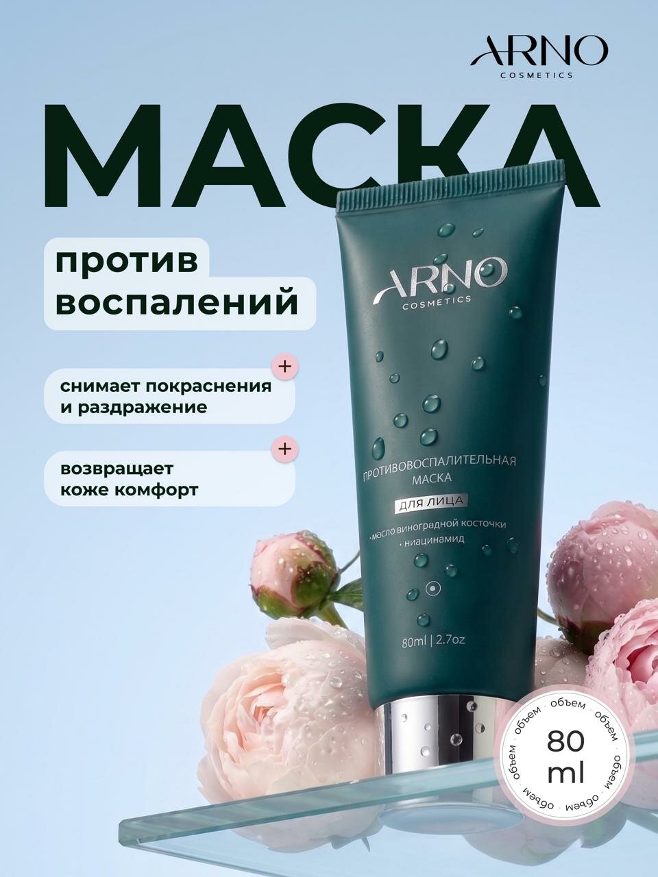 ARNOcosmetics, Противовоспалительная маска для лица с ниацинамидом, аминокислотами, цинком и каолином, 80мл.