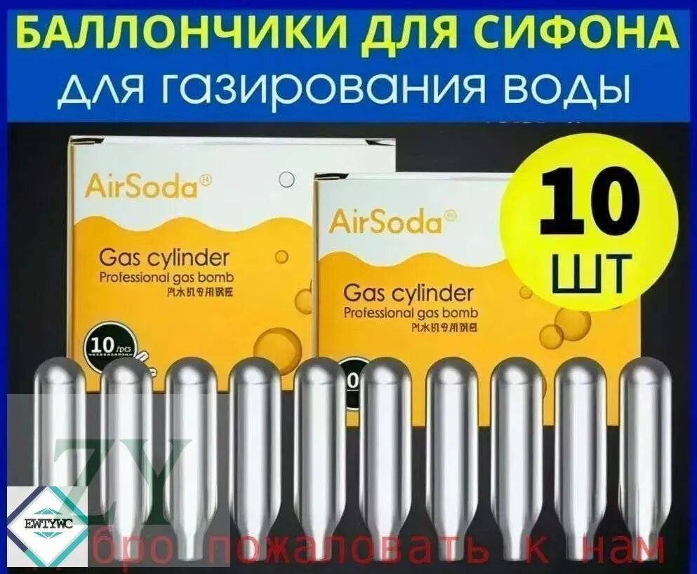 Сифон для газирования, 10 шт