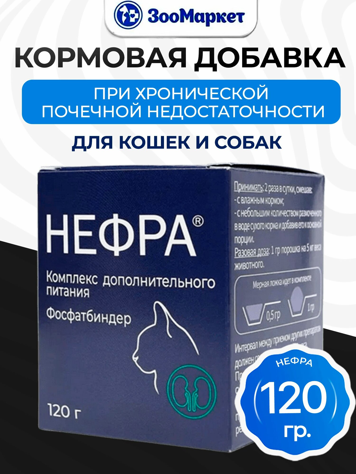 Кормовая добавка Нефра при хронической почечной недостаточности у кошек и собак, 120 г