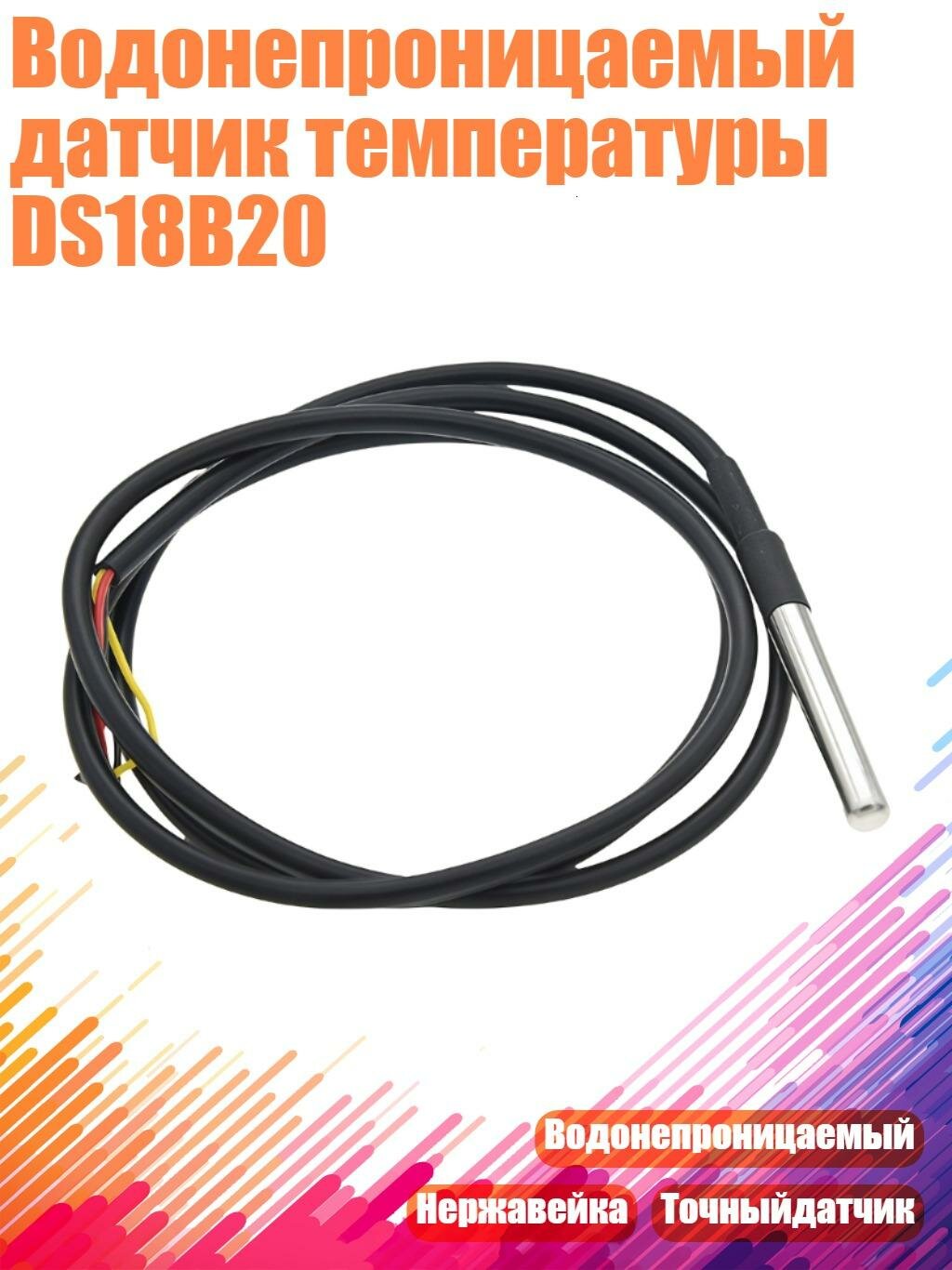 Водонепроницаемый датчик температуры DS18B20, 3 метра