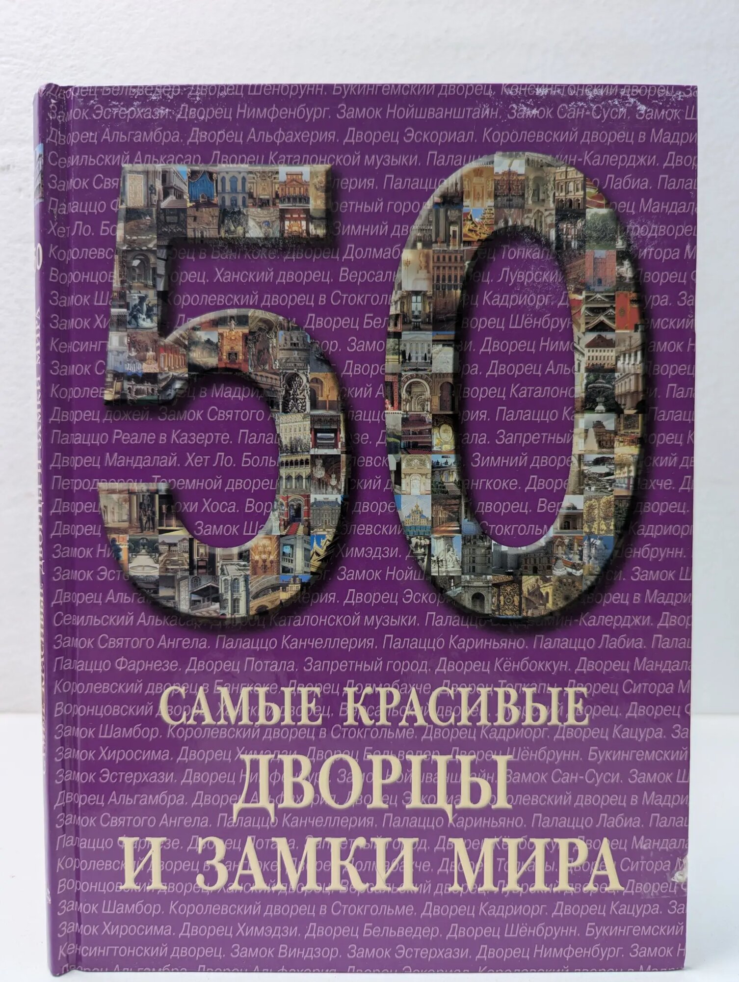 Самые красивые дворцы и замки мира. Иллюстрированная энциклопедия Пантелеева Анастасия Ивановна (сост.) 2008