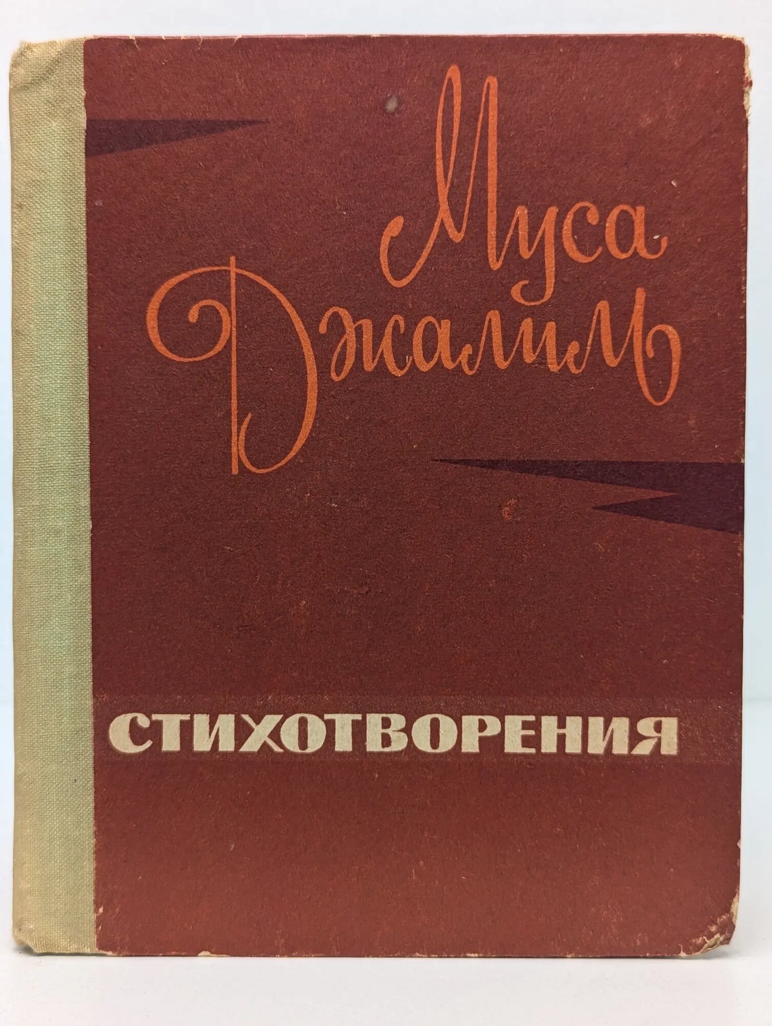 Муса Джалиль. Стихотворения Джалиль Муса 1976