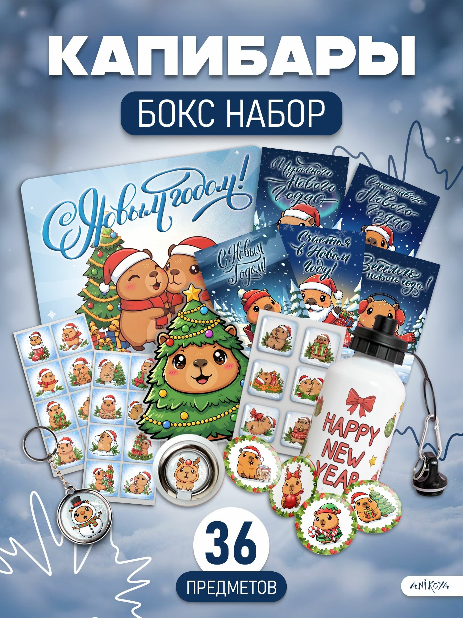 Подарочный бокс набор новогодние капибары