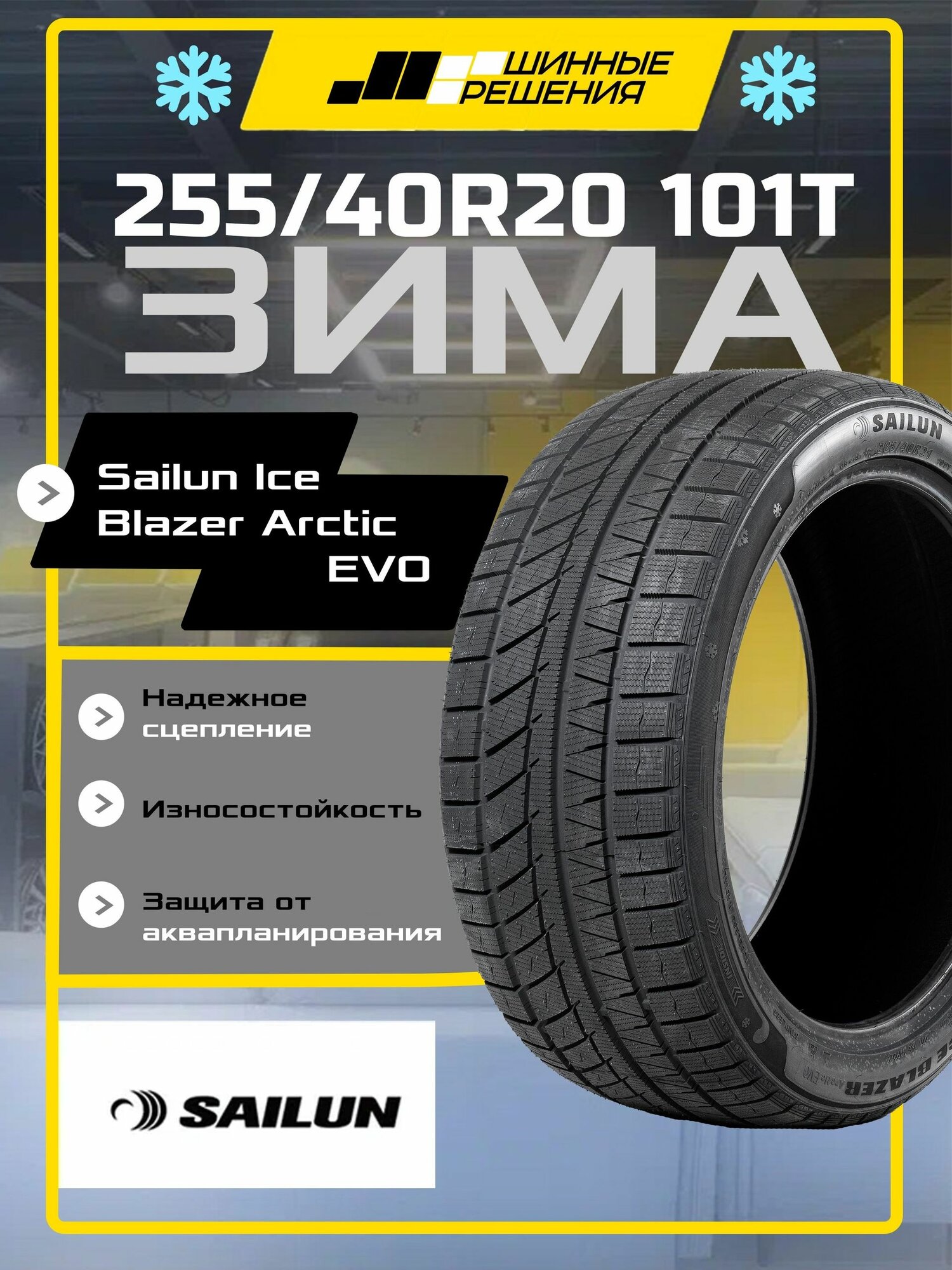 Шины зимние 255/40R20 101T Sailun Ice Blazer Arctic EVO, зимняя нешипованная резина