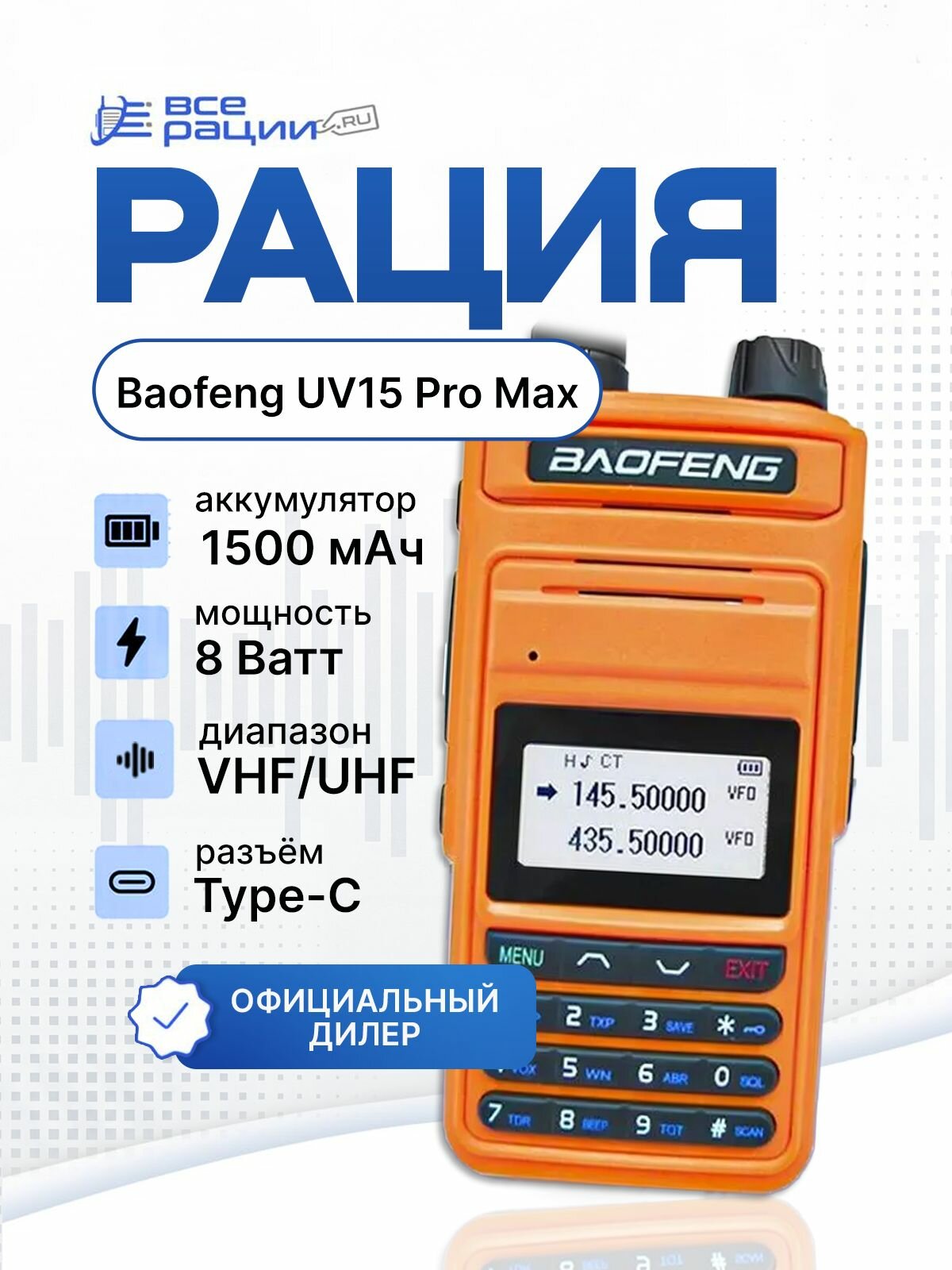 Рация Baofeng UV-15 Pro Max 8W IP54 1500 мАч Type-C Оранжевый