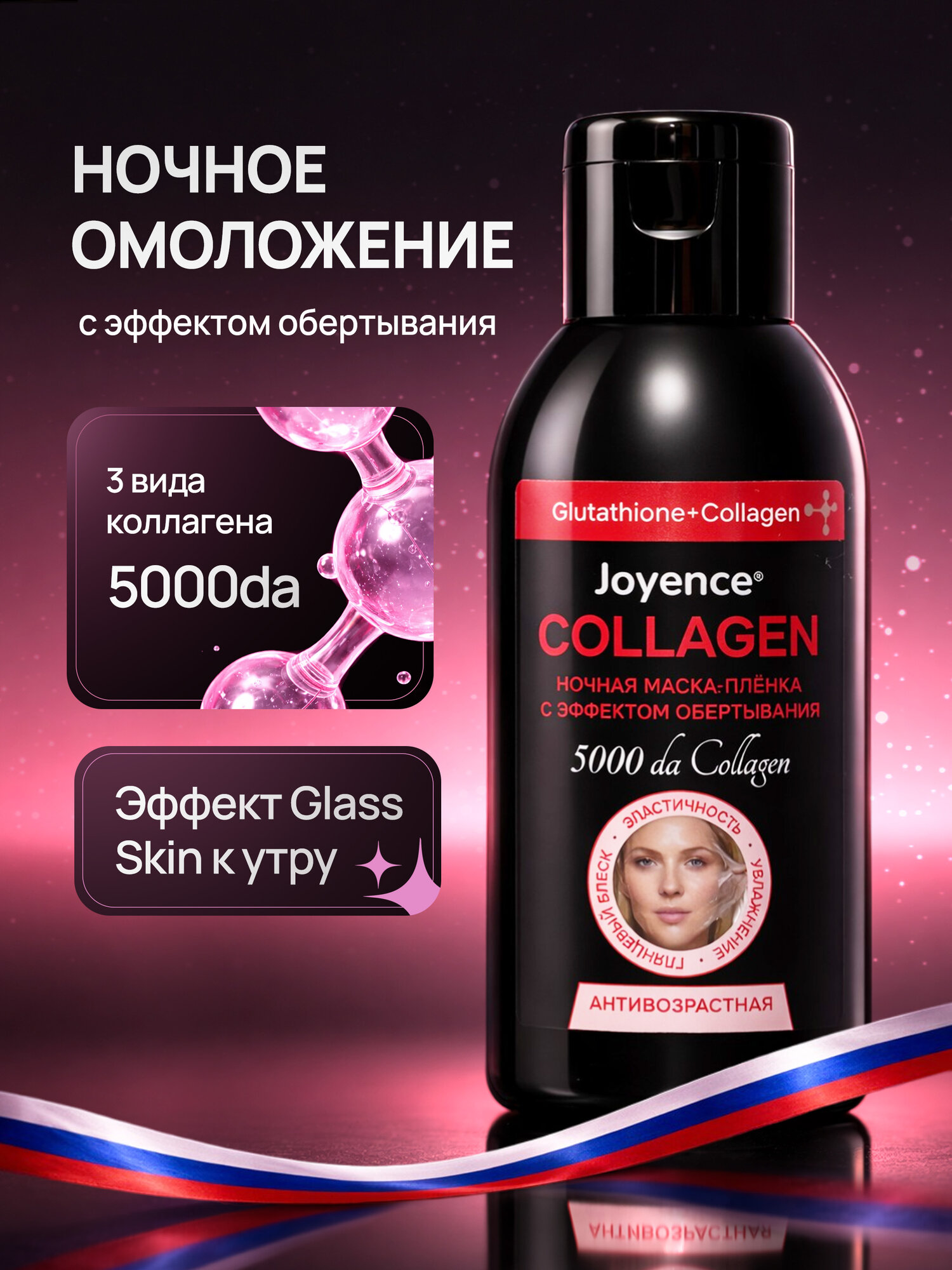 Маска пленка для лица антивозрастная с коллагеном и глутатионом от морщин, лифтинг эффект и питание для лица омолаживающая от морщин