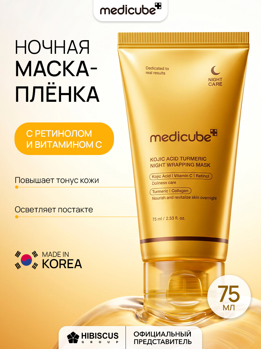 Medicube Kojic Acid Turmeric Night Wrapping Mask Ночная маска-плёнка с ретинолом и витамином С 75мл