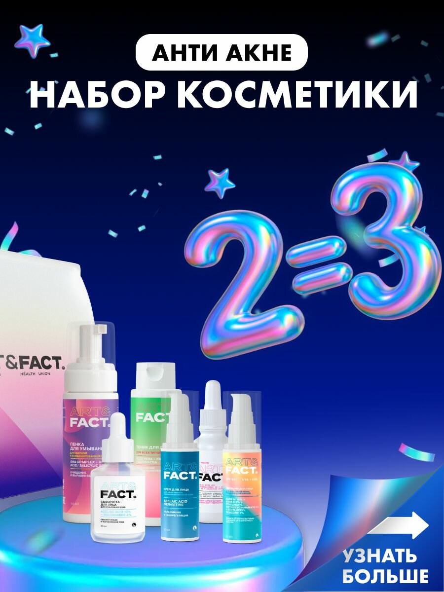 ART&FACT. / Набор косметики для эффективной борьбы с акне