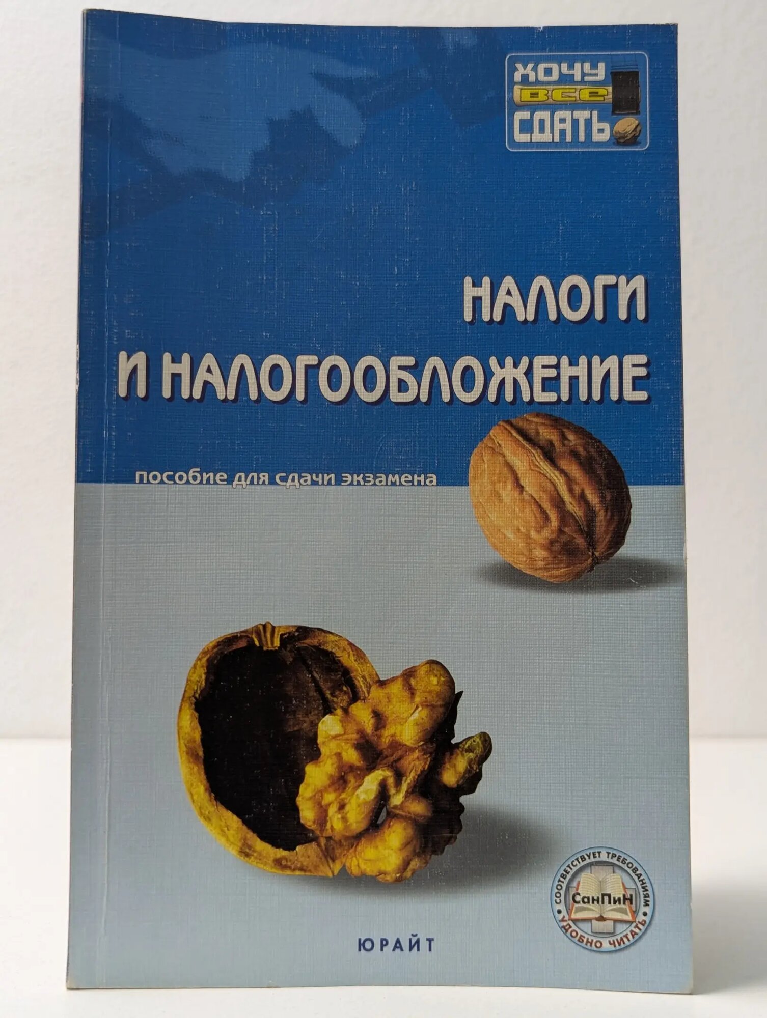 Хочу все сдать! Налоги и налогообложение. Пособие для сдачи экзамена Кваша Юрий Федорович, Зрелов Александр Павлович, Харламов Михаил Федорович 2005