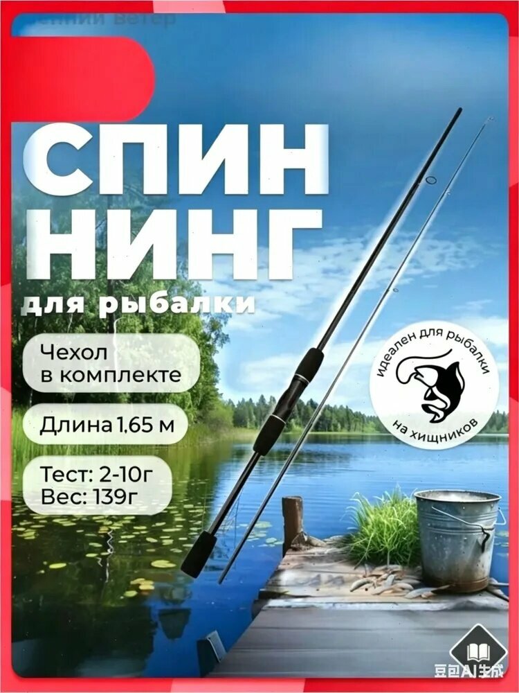 Спиннинг, рабочая длина: 165 см , до 10 гр