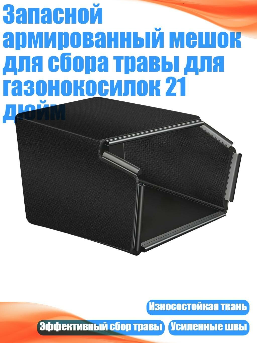 Запасной армированный мешок для сбора травы для газонокосилок 21 дюйм