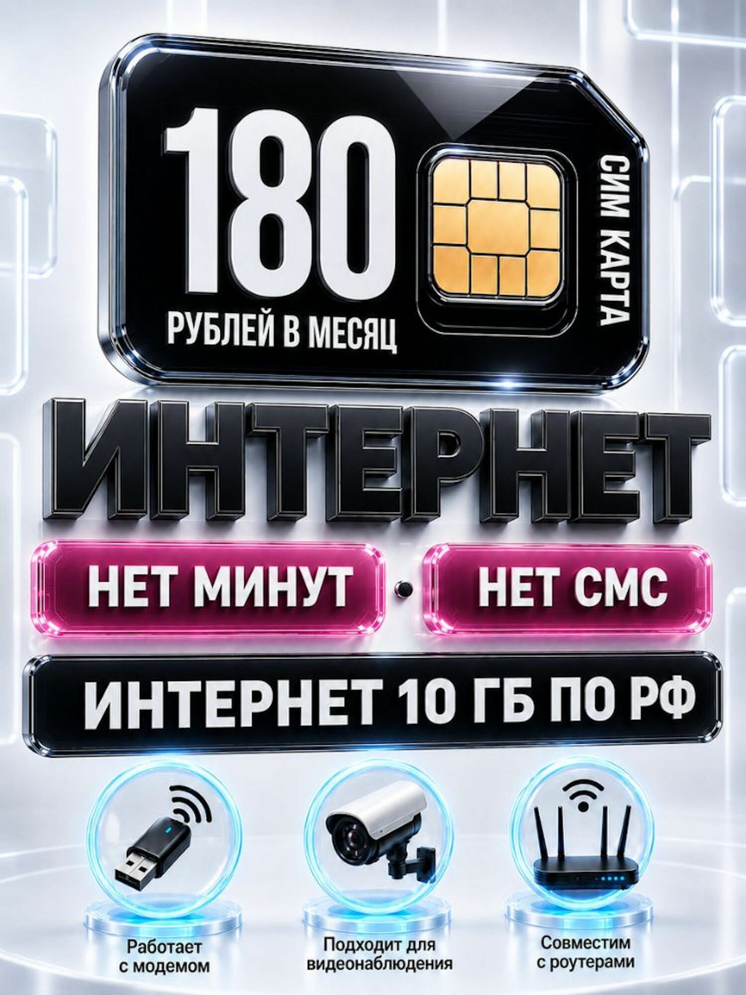 Сим карта Безлимитный интернет - тариф 180 рублей в месяц 10 ГБ по РФ для мобильных модемов и роутеров 4G LTE YDVATV2