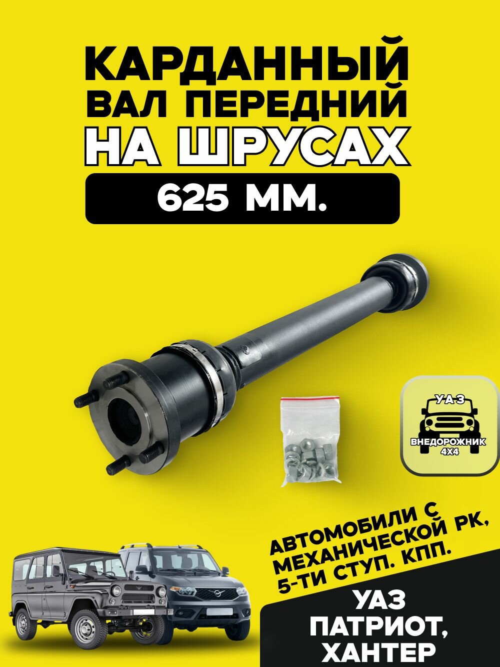 Карданный вал передний на шрусах для УАЗ Патриот, Хантер с механической РК и 5-ти ступ. КПП, мост Спайсер (625 мм)