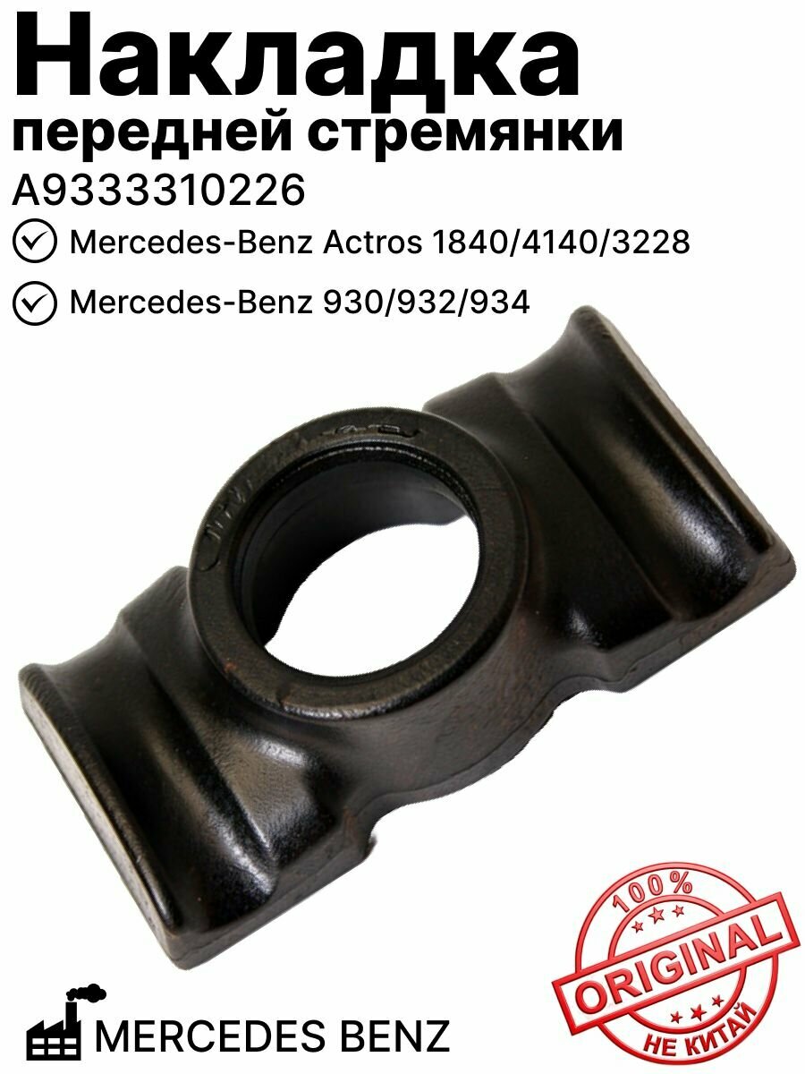 Накладка стремянки рессоры передней (упор рессоры) для Mercedes-Benz Actros (A9333310226)