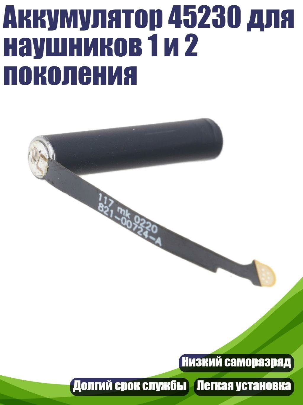 Аккумулятор 45230 для наушников 1 и 2 поколения