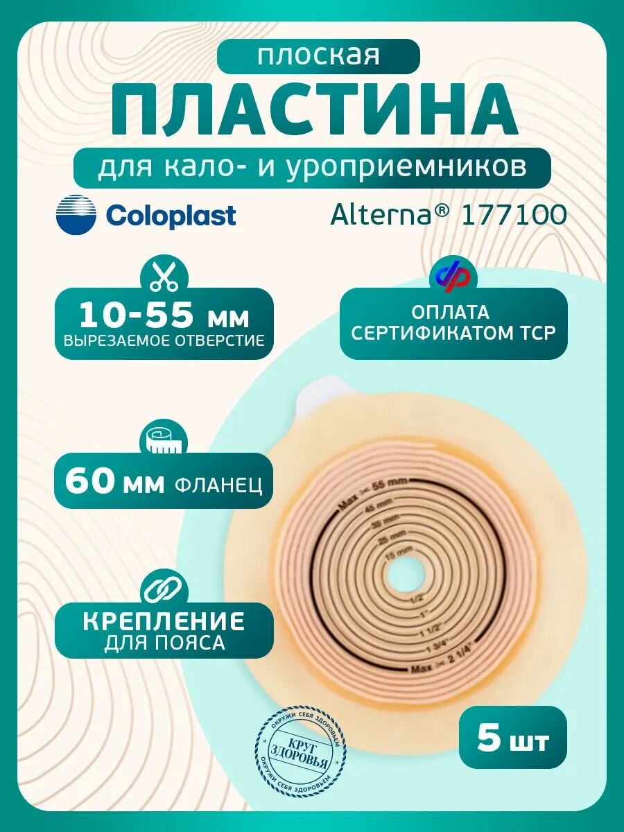 17710 Пластина плоская НП с креплениями для пояса 60 мм №5 Колопласт