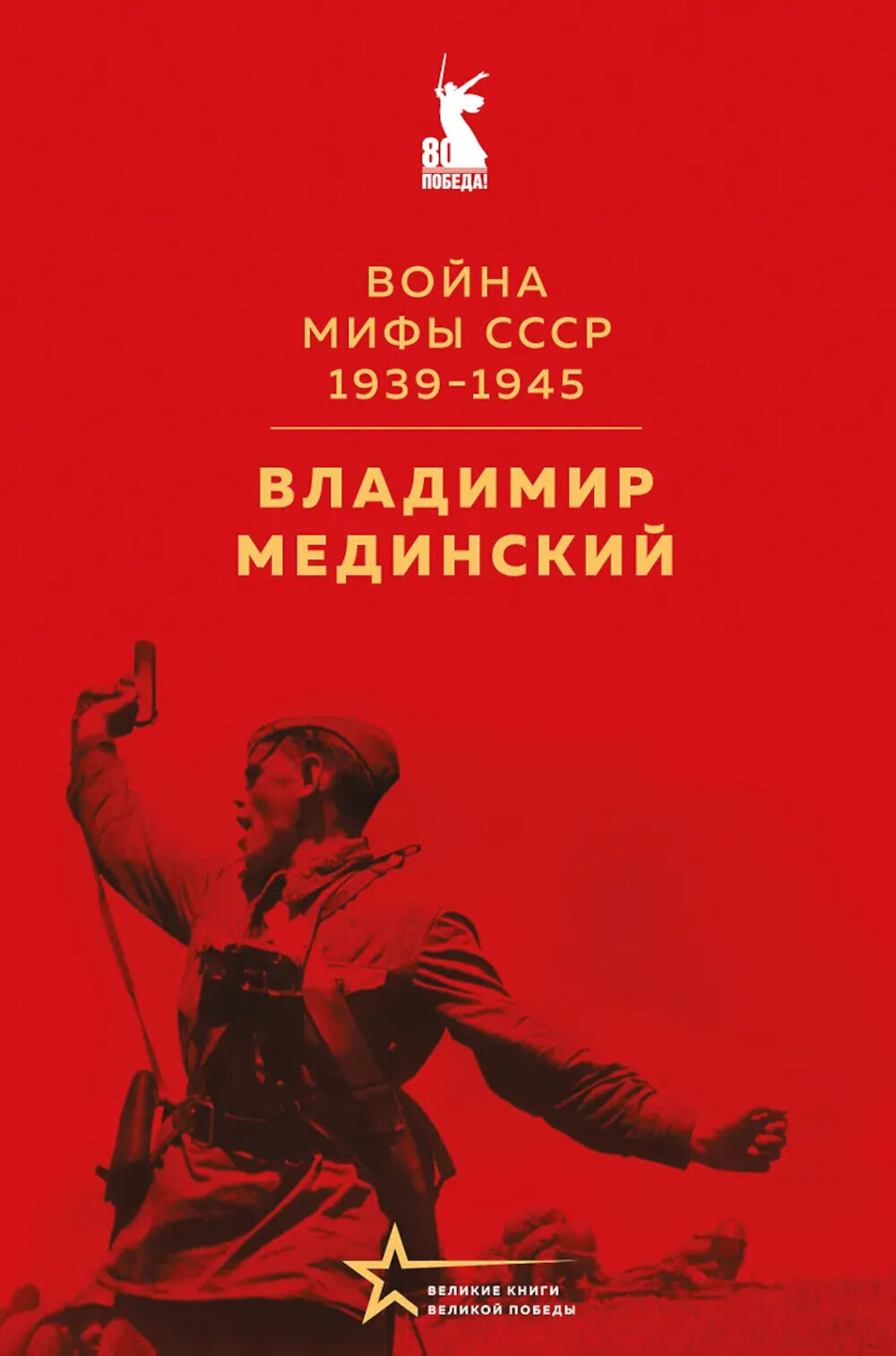 Война. Мифы СССР. 1939-1945. Мединский В. Р.
